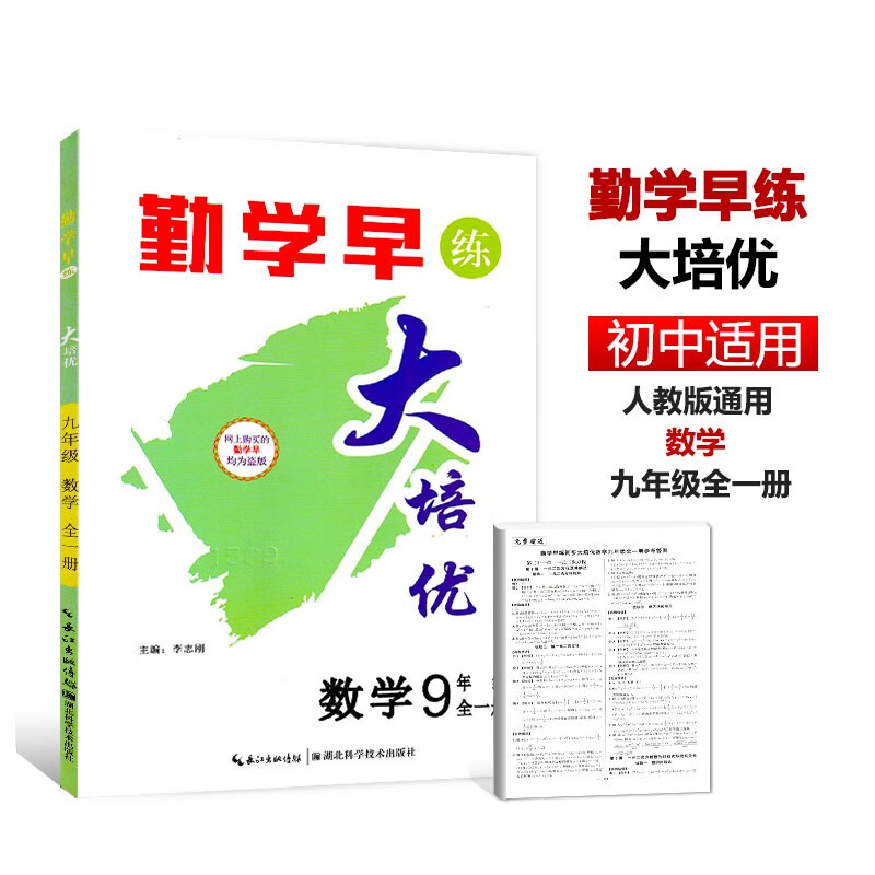 2023秋 初中勤学早练大培优 九年级全一册数学（人教版）