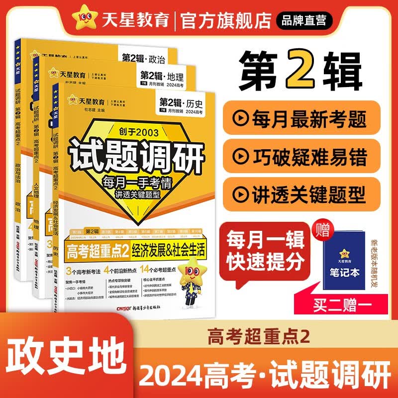 多选】2024高考试题调研第2辑 天星教育2024高考试题调研第二辑高考超重点二高考一轮复习 政史地3本套