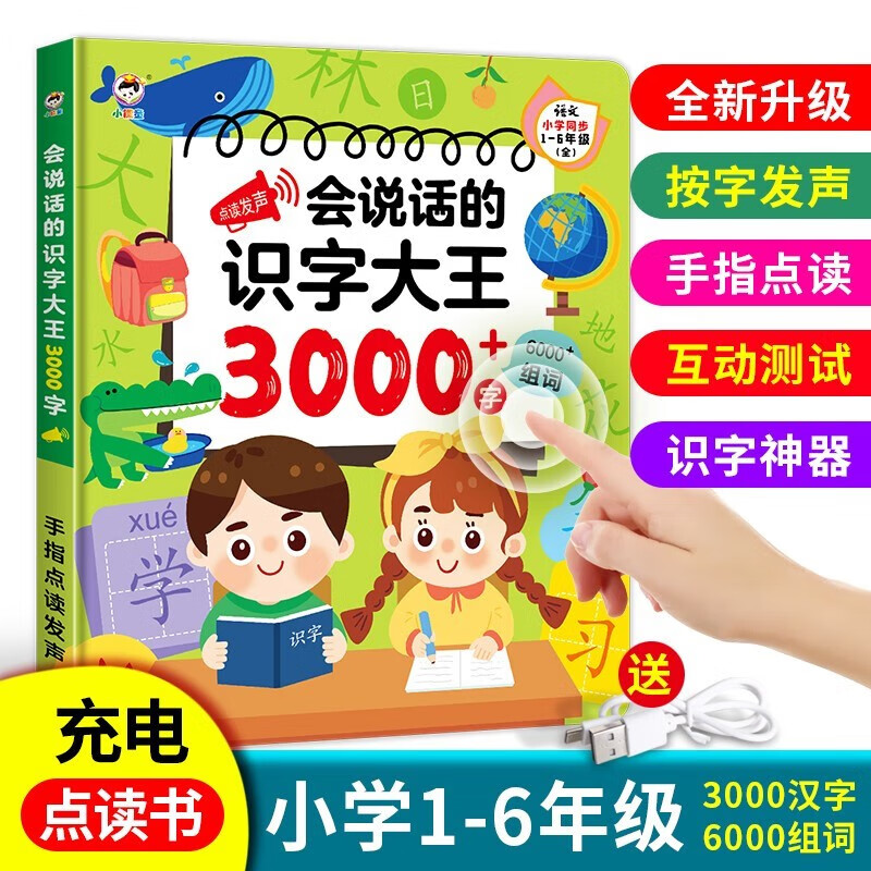 小儒童会说话的识字大王3000儿童认字有声书宝宝发声玩具有声点读 识字大王3000 08A识字3000 会说话的识字大王3000+