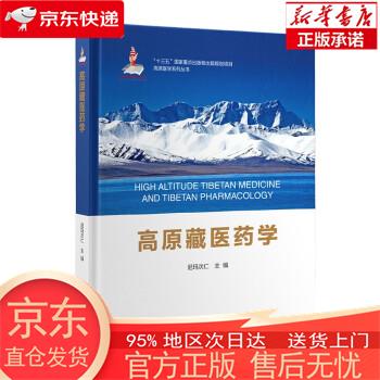 高原藏医药学 次仁 北京大学医学出版社
