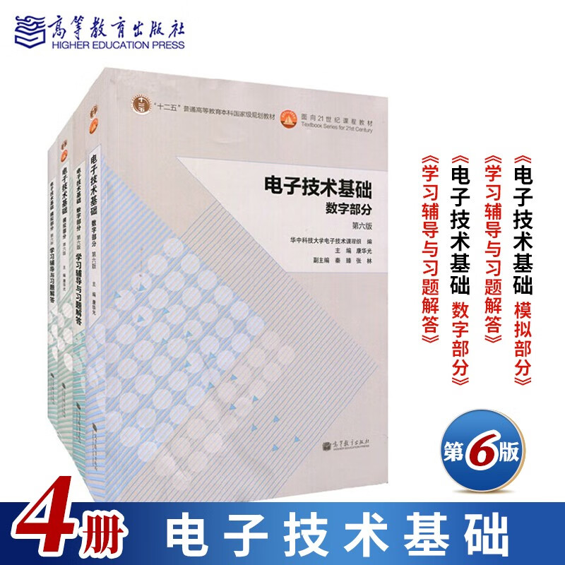 现货包邮 华中科技大学 电子技术基础 康华光 第六版第6版模拟部分+数字部分+教材+学习辅导