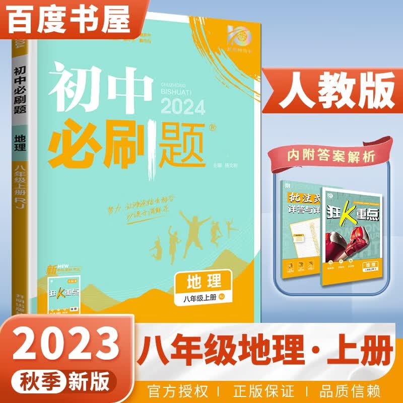 上册自选】2024初中必刷题八年级上语文数学英语物理生物历史地理道德与法治 初二上册同步课时训练习册教辅资料 地理上册 人教版