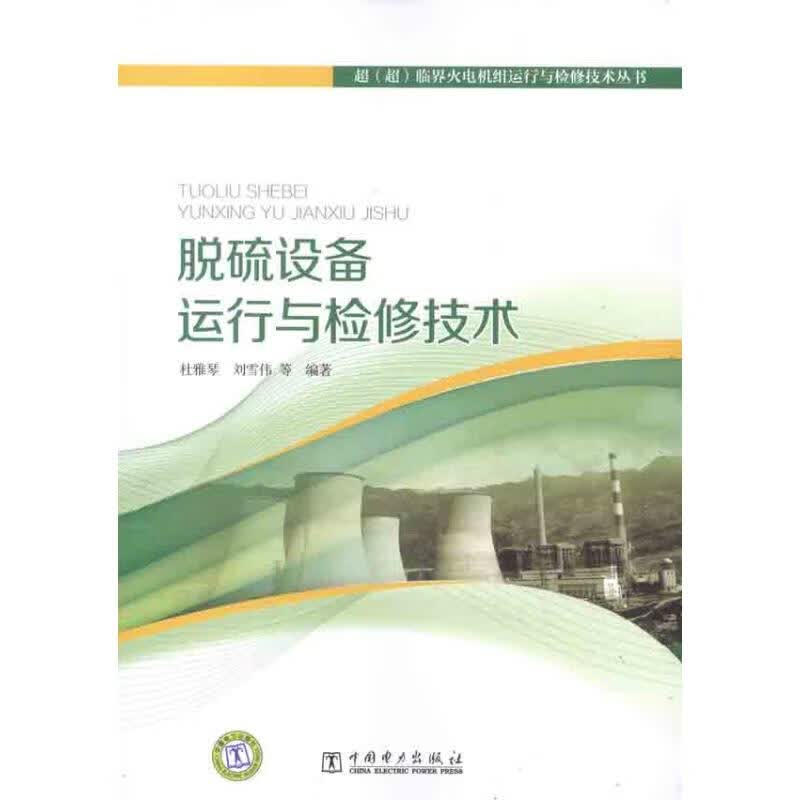 脱硫设备运行与检修技术 杜雅琴 等 作 书籍