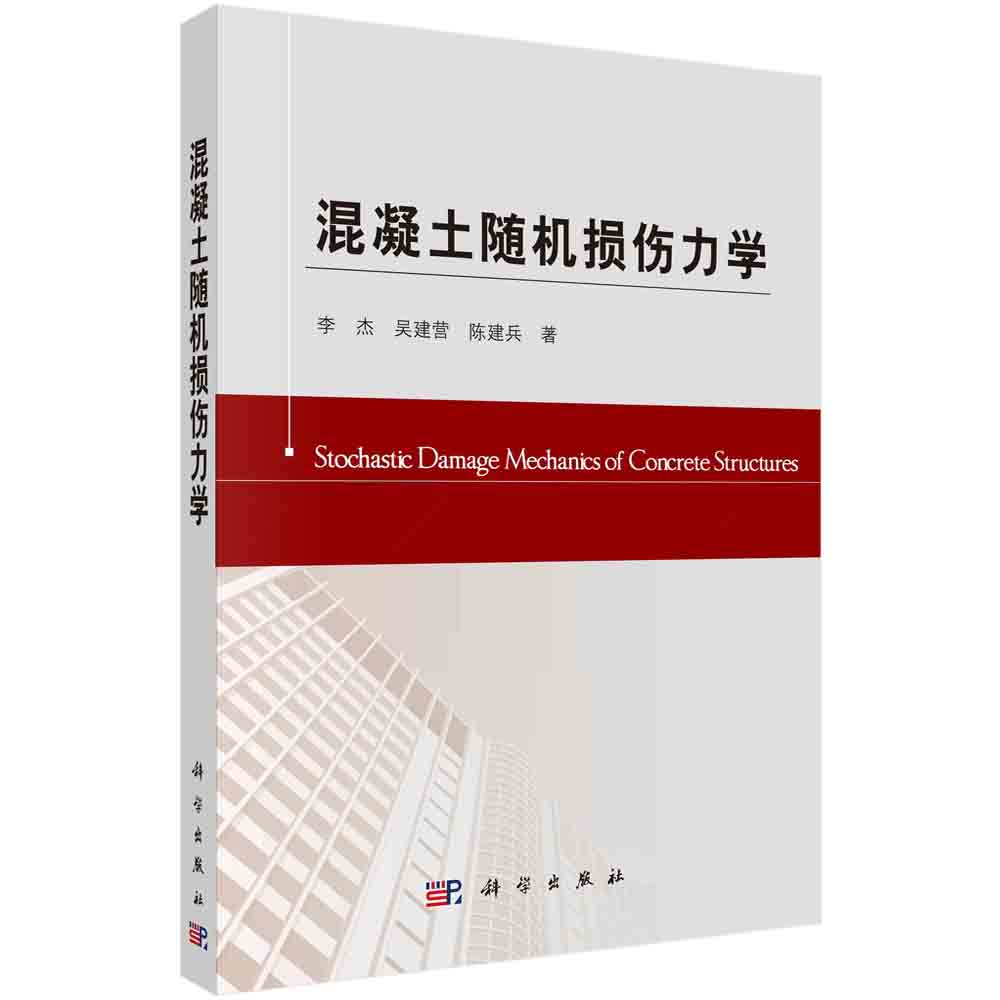 混凝土随机损伤力学/李杰,吴建营,陈建兵