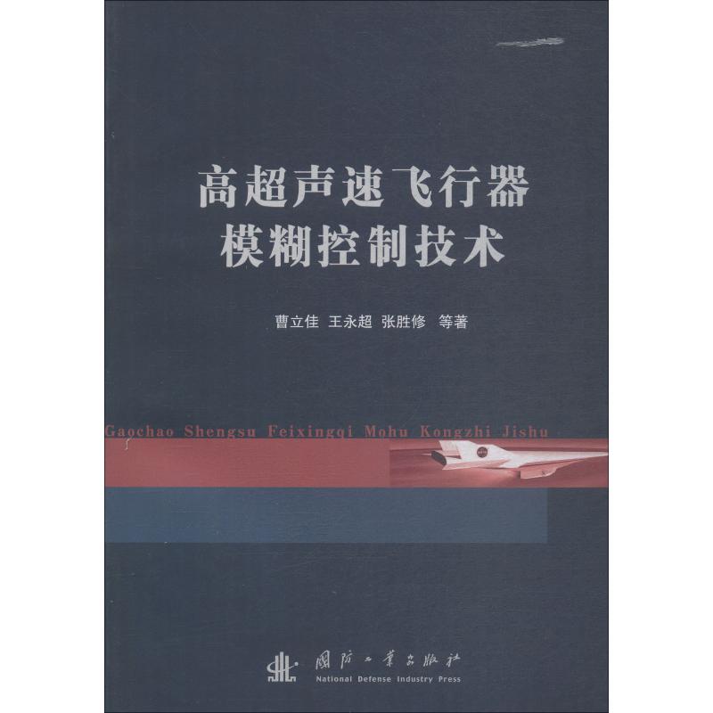 高超声速飞行器模糊控制技术