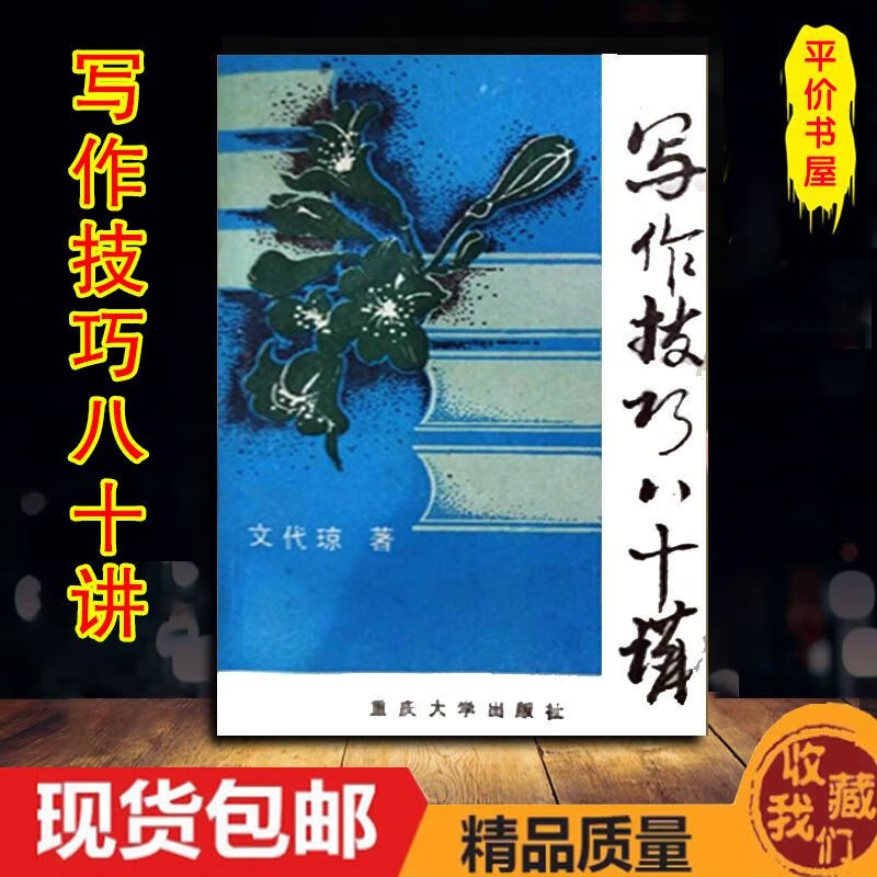 技巧八十讲 文代琼著 重庆社 1989 均色