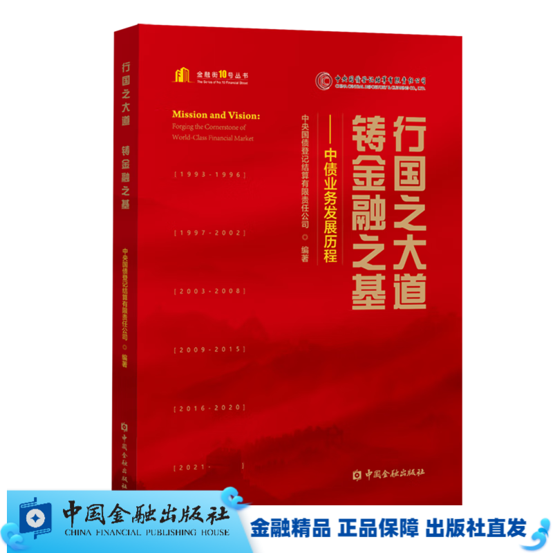 行国之大道 铸金融之基——中债业务发展历程（金融街10号丛书）【中国金融出版社直属书店】