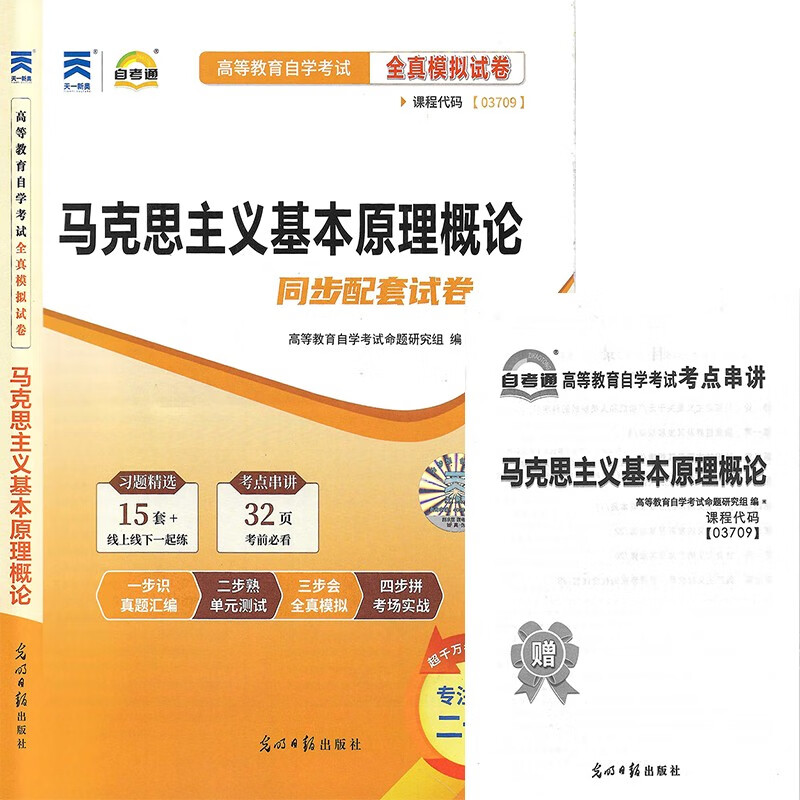 新版2023年自考通试卷 3709 03709 马克思主义基本原理概论 全真模拟真题试卷串讲手册 含2023年4月真题