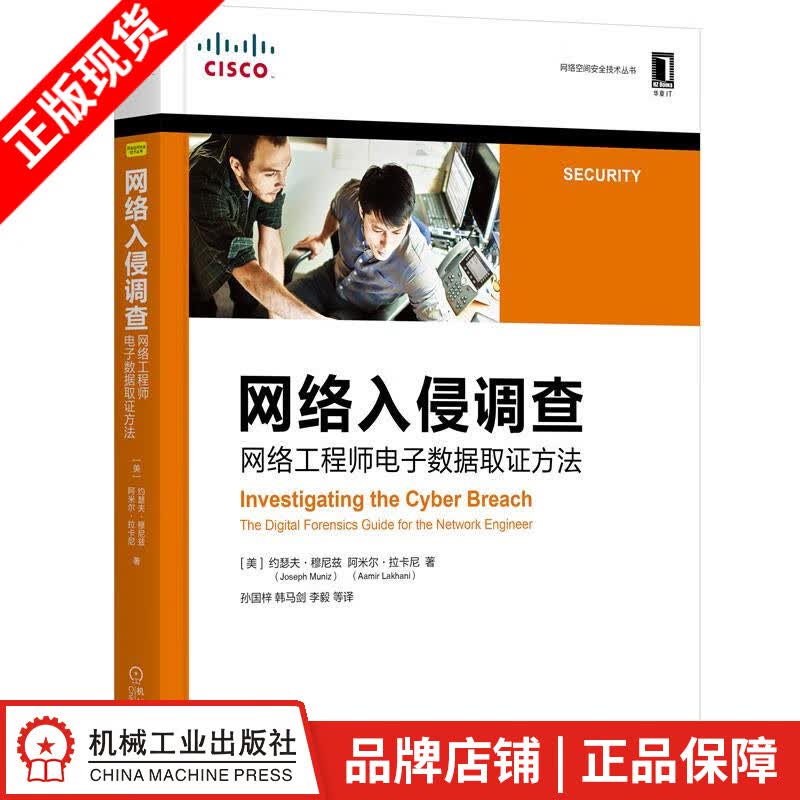 现货包邮 网络入侵调查：网络工程师电子数据取证方法|8089493