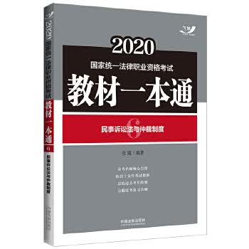 民事诉讼法与仲裁制度 中国法制出版社 9787521607154