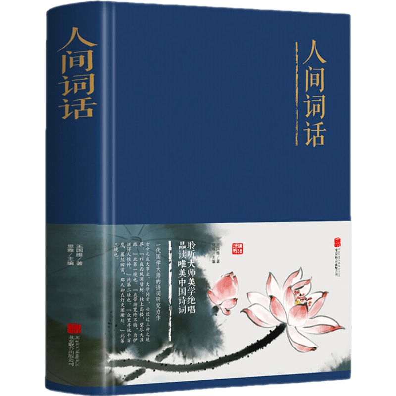 人间词话 精装布面图文并茂中国古诗词国学经典书人生三境界中国古典文学原版原著诗词鉴经典文学名著