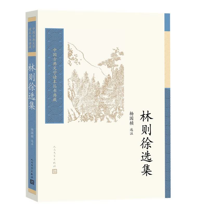 林则徐选集/中国古典文学读本丛书典藏