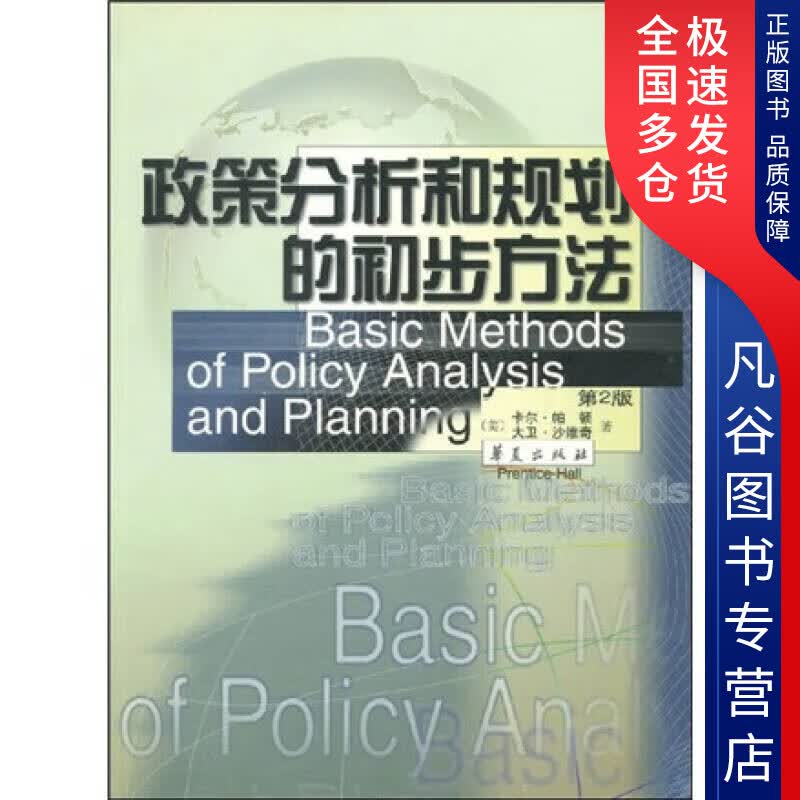 【书】政策分析和规划的初步方法