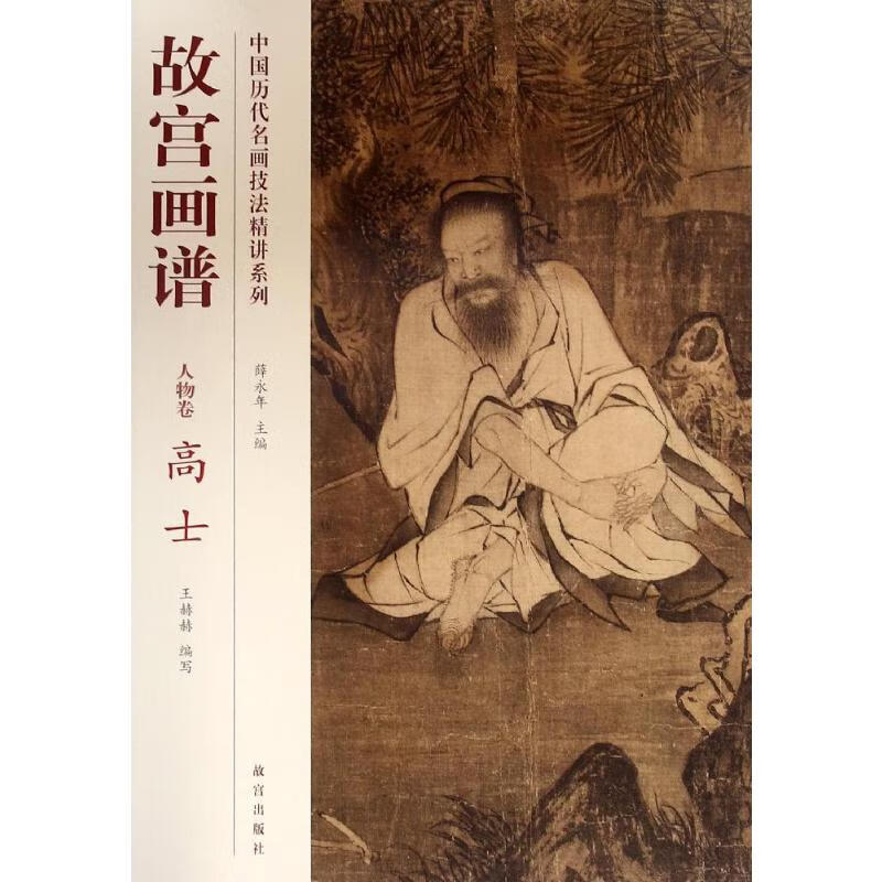 故宫画谱人物卷.高士