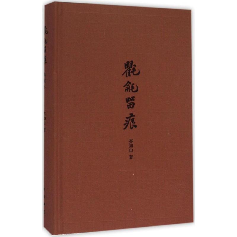 氍毹留痕:典藏本(典藏本)
