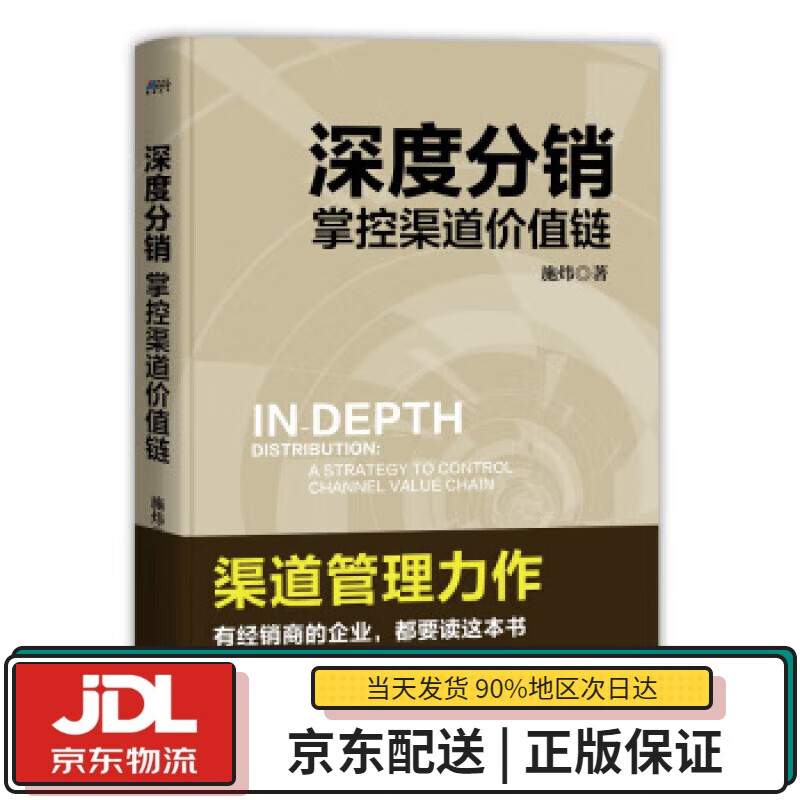 【全新送货上门】深度分销: 掌控渠道价值链 施炜 著 企业管理出版社 9787516417348