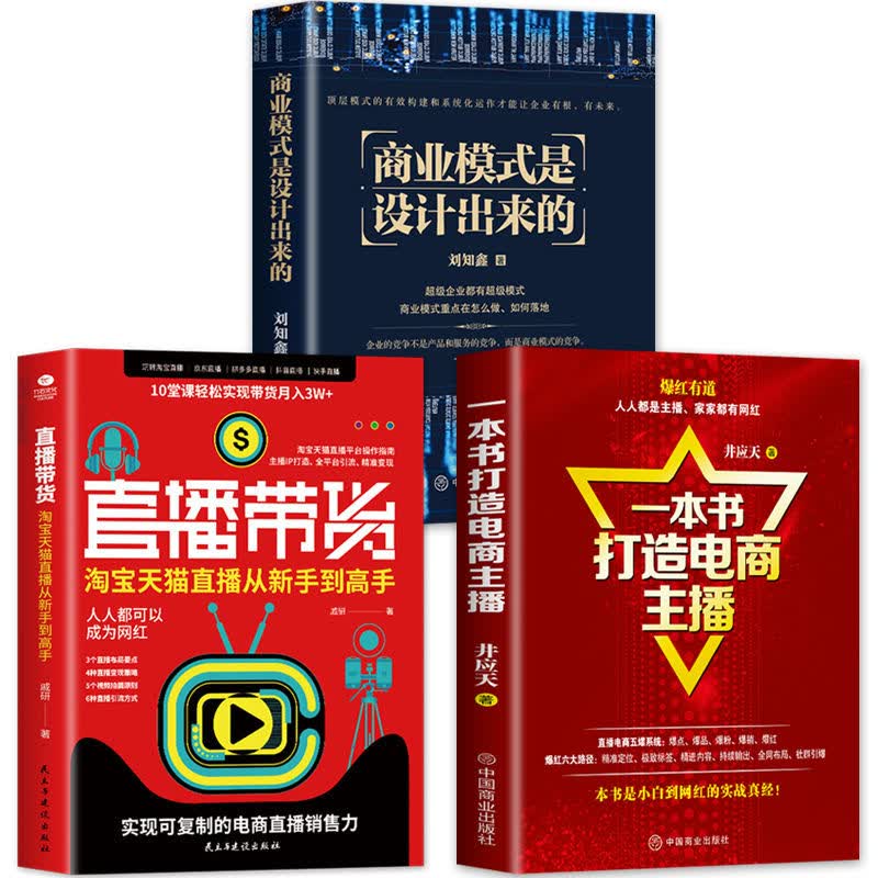 3册商业模式是设计出来的一本书打造电商直播带货从新手到高手 3册