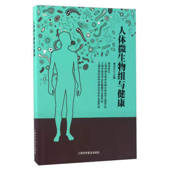 人体微生物组与健康 秦金红 编 上海科学普及出版社