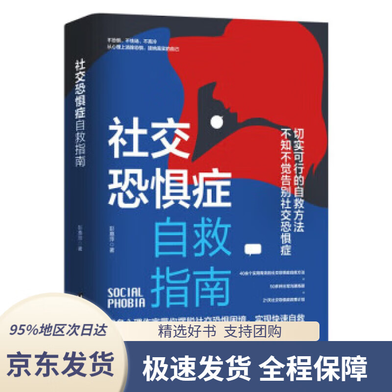 【 京东配送 支持团购】社交恐惧症自救指南：社恐只能自救，解决社恐只能靠自己。