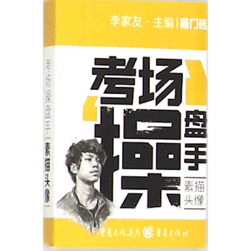 考场操盘手素描头像