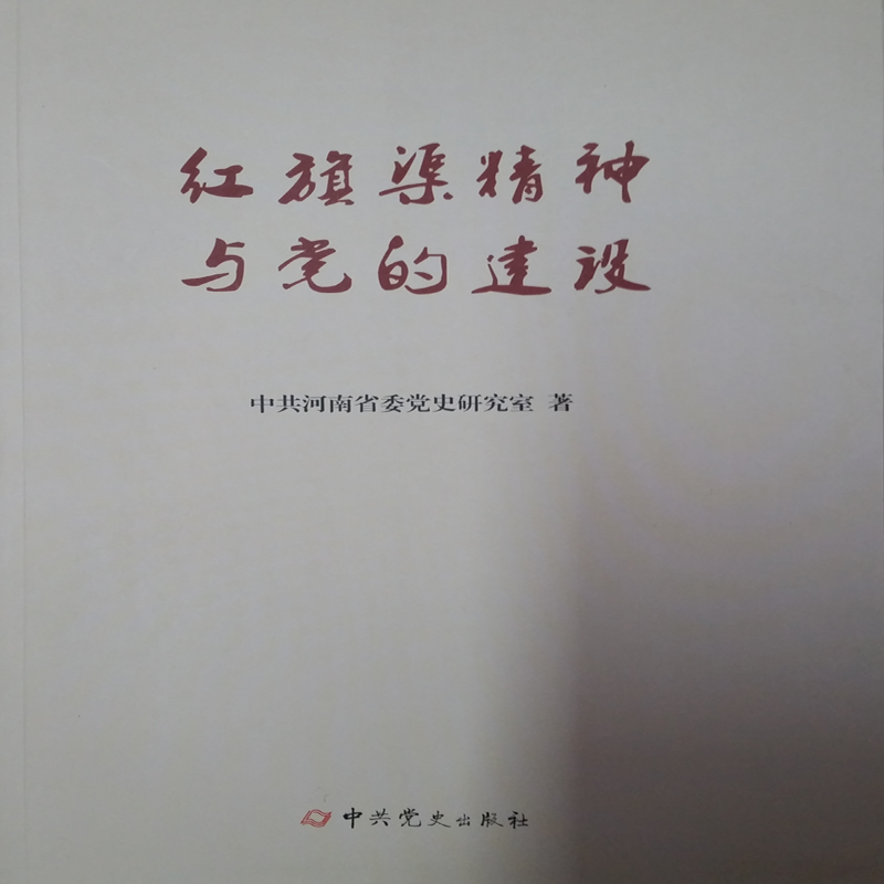 红旗渠精神与党的建设