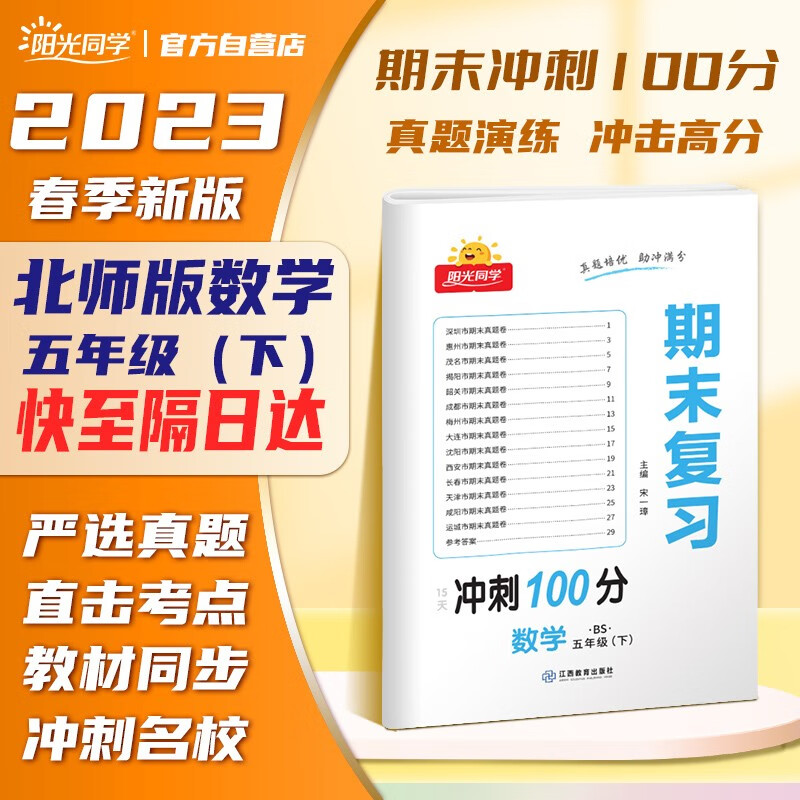 阳光同学 2023春期末复习15天冲刺100分数学五年级下册北师大版 期末冲刺100分全套各地期末试卷精选真题试卷