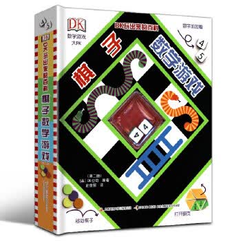 DK玩出来的百科：棋子数学游戏（第二版） 默认规格
