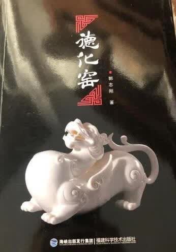德化窑 郭志刚 福建科学技术出版社 9787533544522
