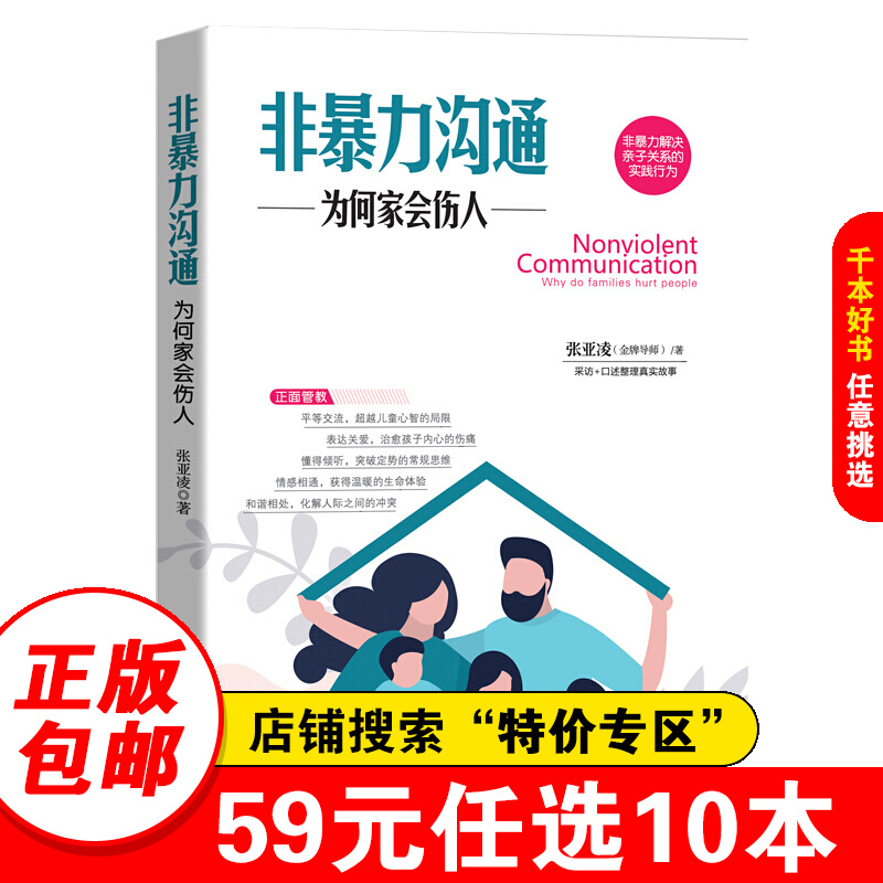 【特价专区】非暴力沟通：为何家会伤人