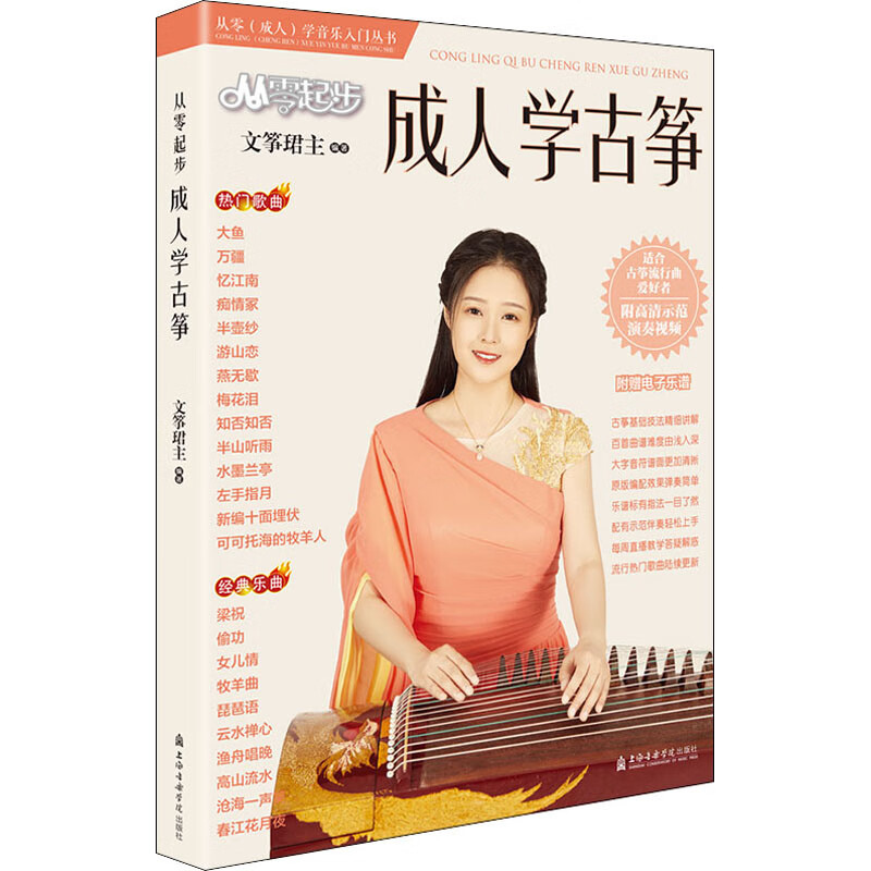 从零起步成人学古筝 图书