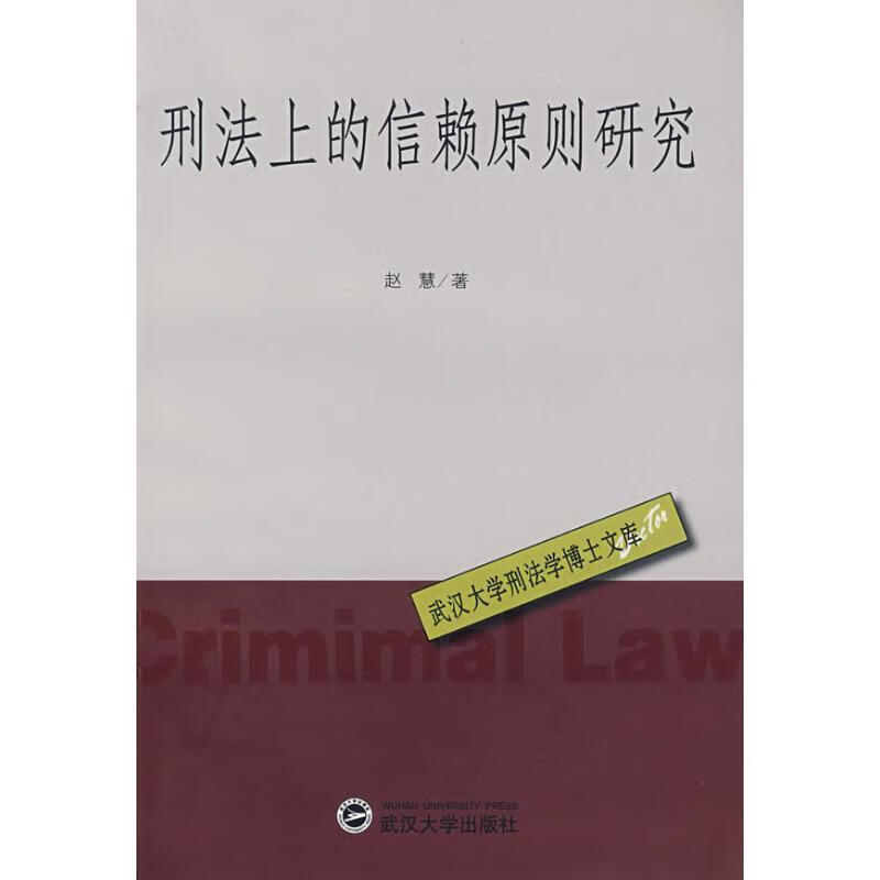 刑法上的信赖原则研究