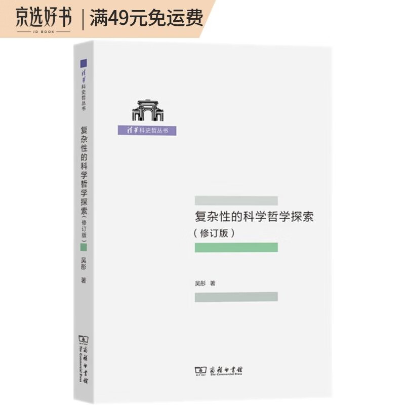 复杂性的科学哲学探索（修订版 清华科史哲丛书）
