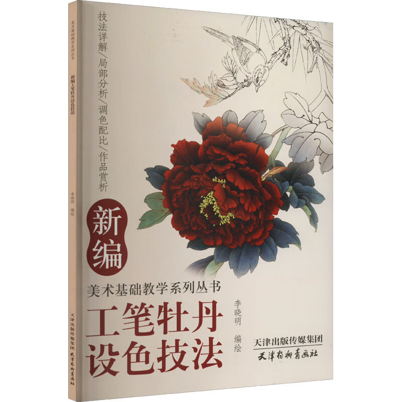 新编工笔牡丹设色技法 李晓明 绘 书籍 图书