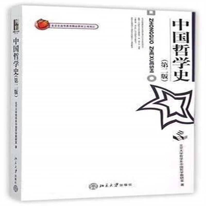 高教现货P2】西方哲学史修订版邓晓芒/赵林高等教育出版社讲解西方哲学史的大学教材高等院校哲学教材 中国哲学史 第2版人大现货