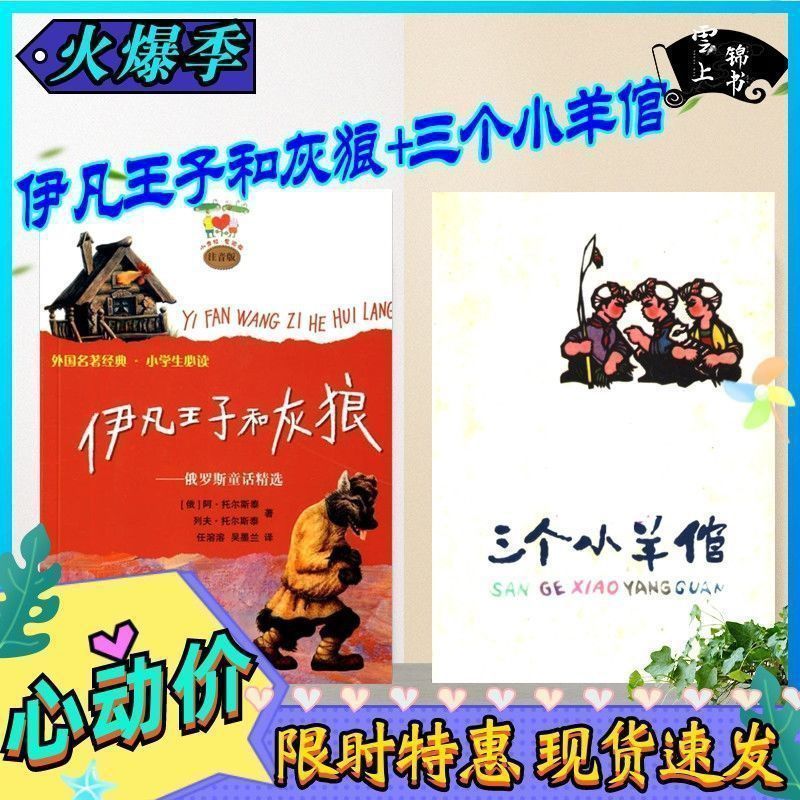 俄罗斯民间童话精选 伊凡王子和灰狼 托尔斯泰+三个小羊倌 朱述 2