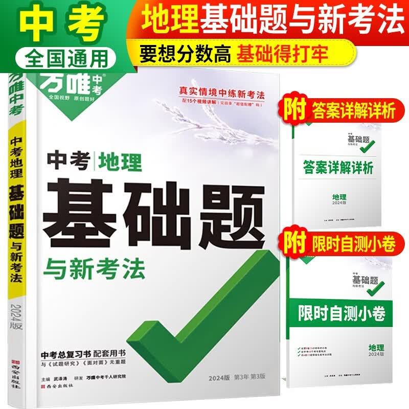 2024万唯中考地理基础题与中考新考法 万唯中考基础题中考总复习配套用书/万唯教育