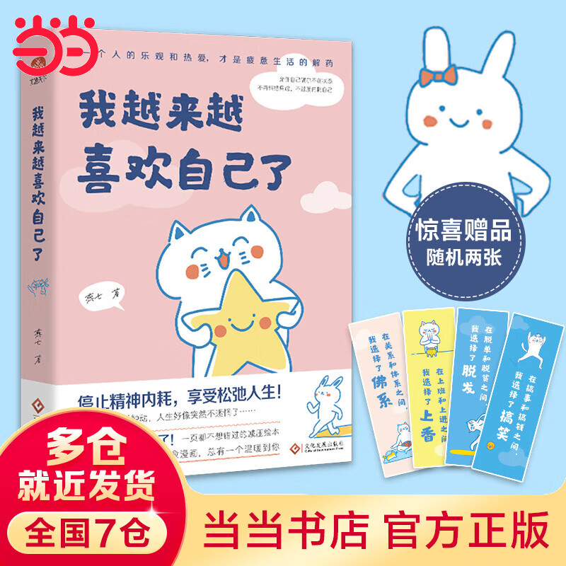 我越来越喜欢自己了：第九届当当影响力作家！作品入选网友热评榜治愈书单+惊喜赠品！作者亲绘4幅漫画书签。