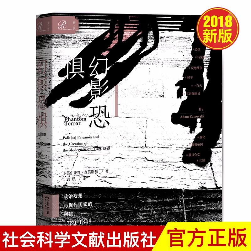 幻影恐惧：政治妄想与现代国家的创建 索恩丛书，1789-1848 中国社会科学文献出版社