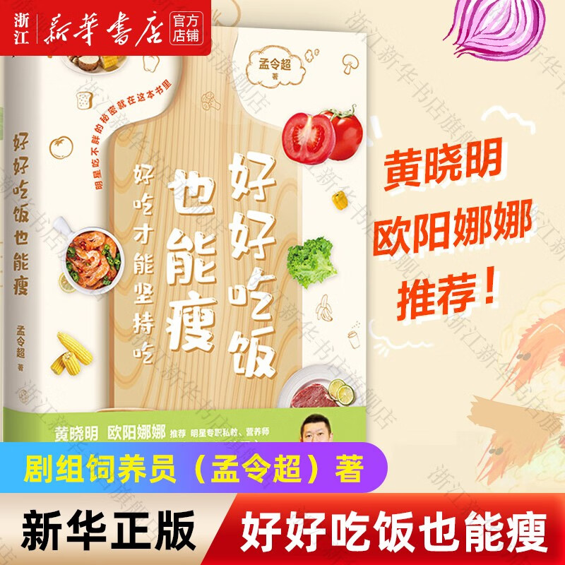 【随机赠30天瘦身计划表】 好好吃饭也能瘦 孟令超 6步打造科学减脂闭环 让身体自然瘦 懒人小白拿起就能用的瘦身方案磨铁包邮