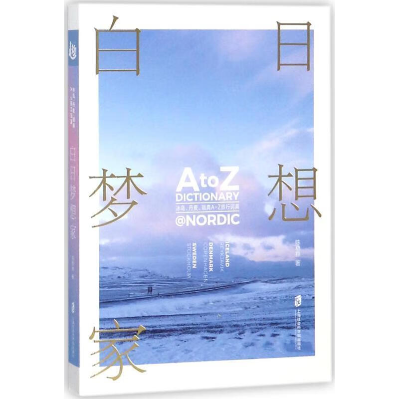 白日梦想家:冰岛.丹麦.瑞典A-Z旅行词典