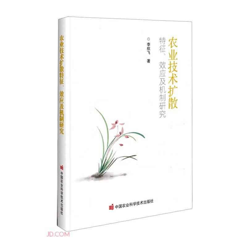 农业技术扩散特征、效应及机制研究9787511659873