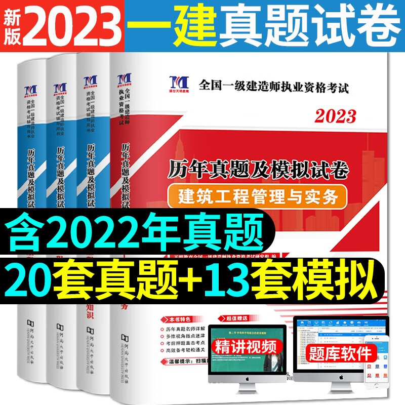 2023年一级建造师历年真题试卷试题一建市政建筑房建机电公路水利实务实物建设工程法规经济项目管理卷习题集题库习题练习题复习题 建筑全科4本