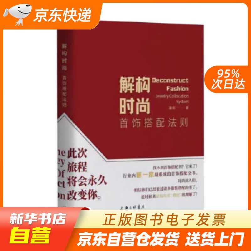 解构时尚-首饰搭配法则 潘妮 上海三联书店