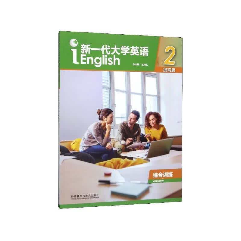 新一代大学英语【，放心购买】