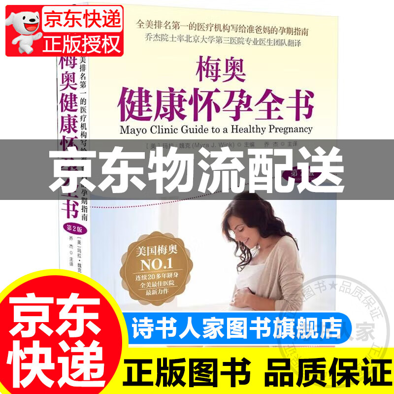 梅奥健康怀孕全书（第2版） [Mayo Clinic Guide to a Healthy Pregnancy]