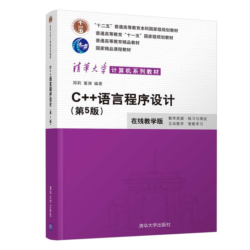 包邮 C++语言程序设计第5版第五版 在线教学版 郑莉 清华大学出版社 计算机教材