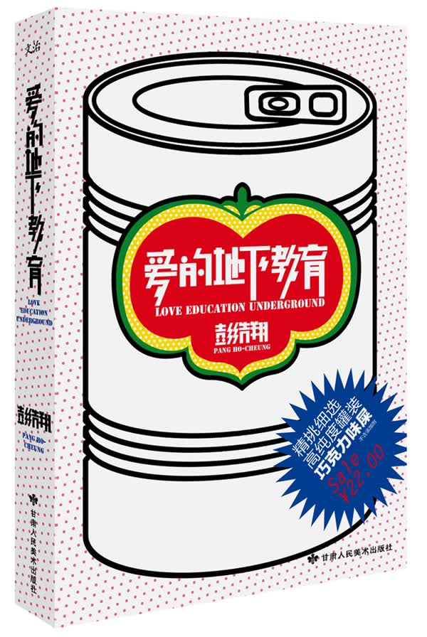 爱的地下教育 彭浩翔 著【书】