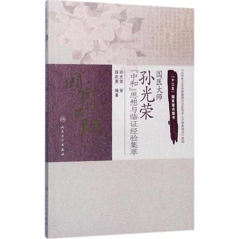 国医大师孙光荣