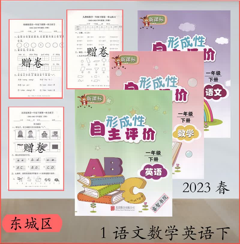 2023春现货东城区形成性自主评价1 一年级语文.数学.英语下册