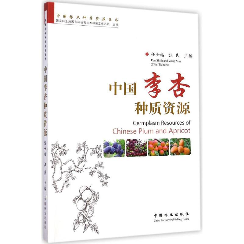 中国李杏种质资源 任士福,汪民 主编 书籍